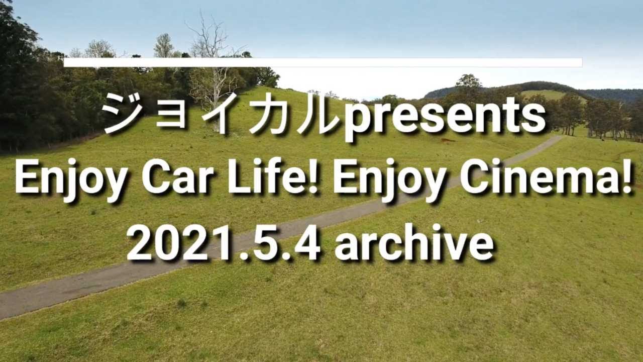 【Enjoy Car Life! Enjoy Cinema!】2021.5.4 放送分 ラジオ番組アーカイブ - YouTube