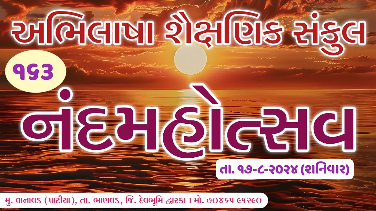 #V163 - નંદ-મહોત્સવ - શ્રીકૃષ્ણ જન્મોત્સવ: 2024 #abhilasha #school # ...