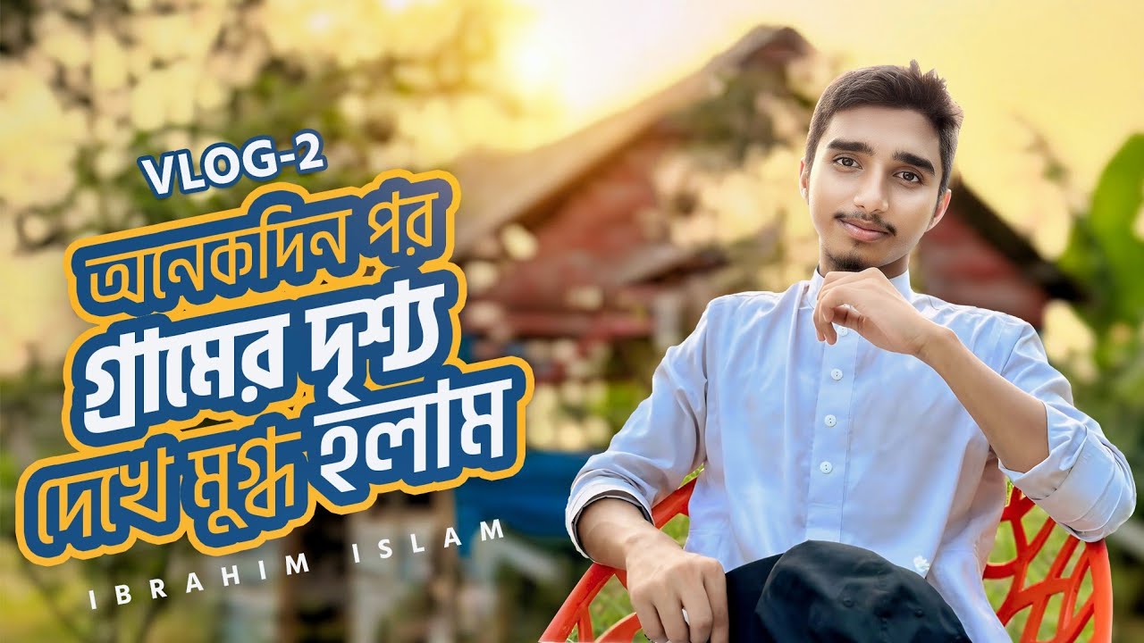 গ্রামের দৃশ্য দেখে মুগ্ধ হলাম। Vlog.2। Ebrahim islam। new vlog 2024 ...