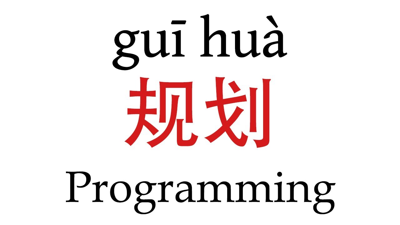 How To Say ''Programming'' (规划) in Mandarin Chinese - YouTube
