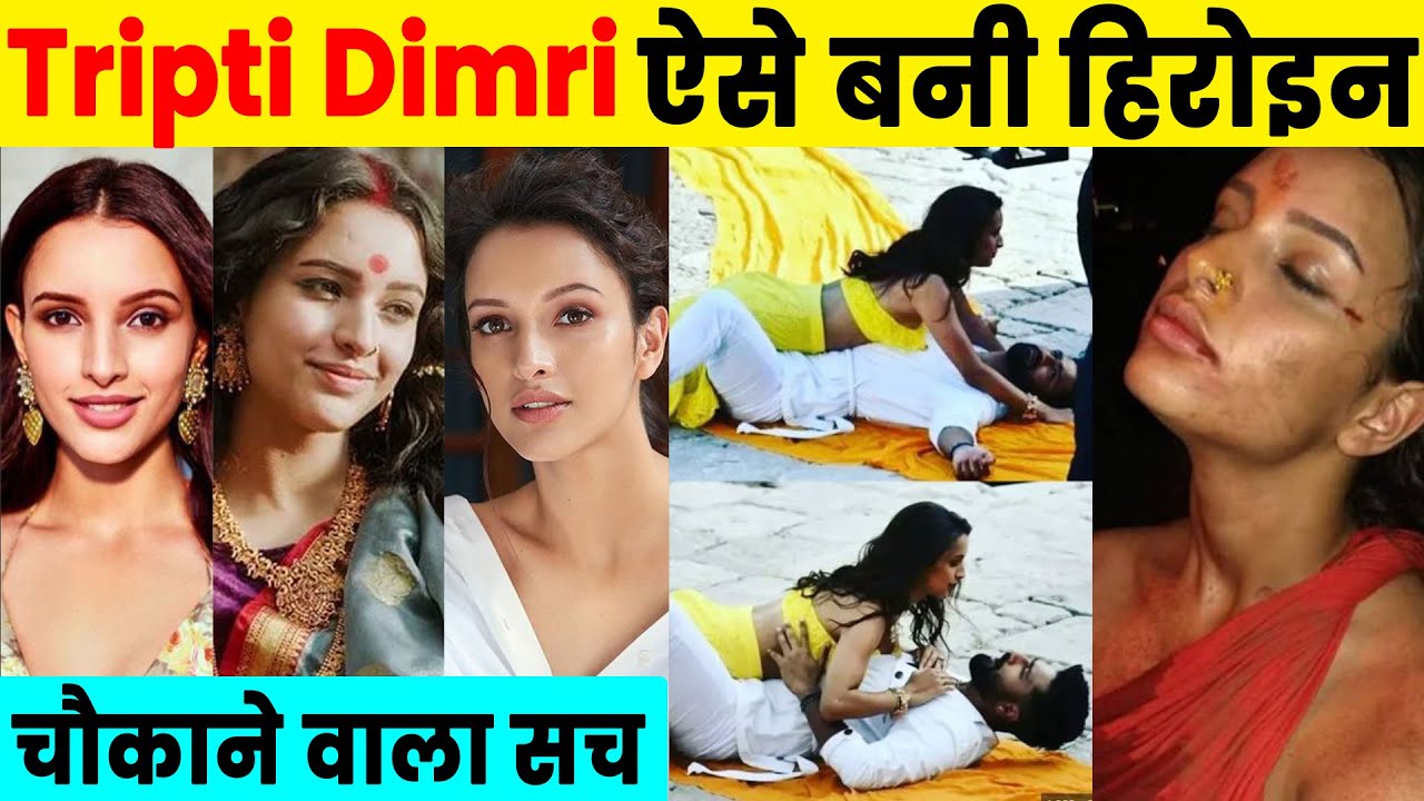 Tripti Dimri ऐसे बनी हिरोइन, चौकाने वाला सच shocking reality About Tripti Dimri - YouTube