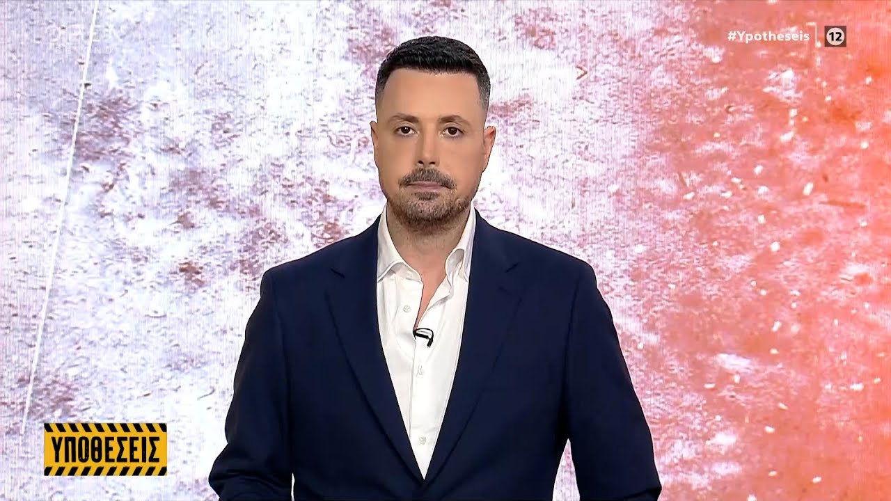 Υποθέσεις 29/01/2025 | OPEN TV - YouTube