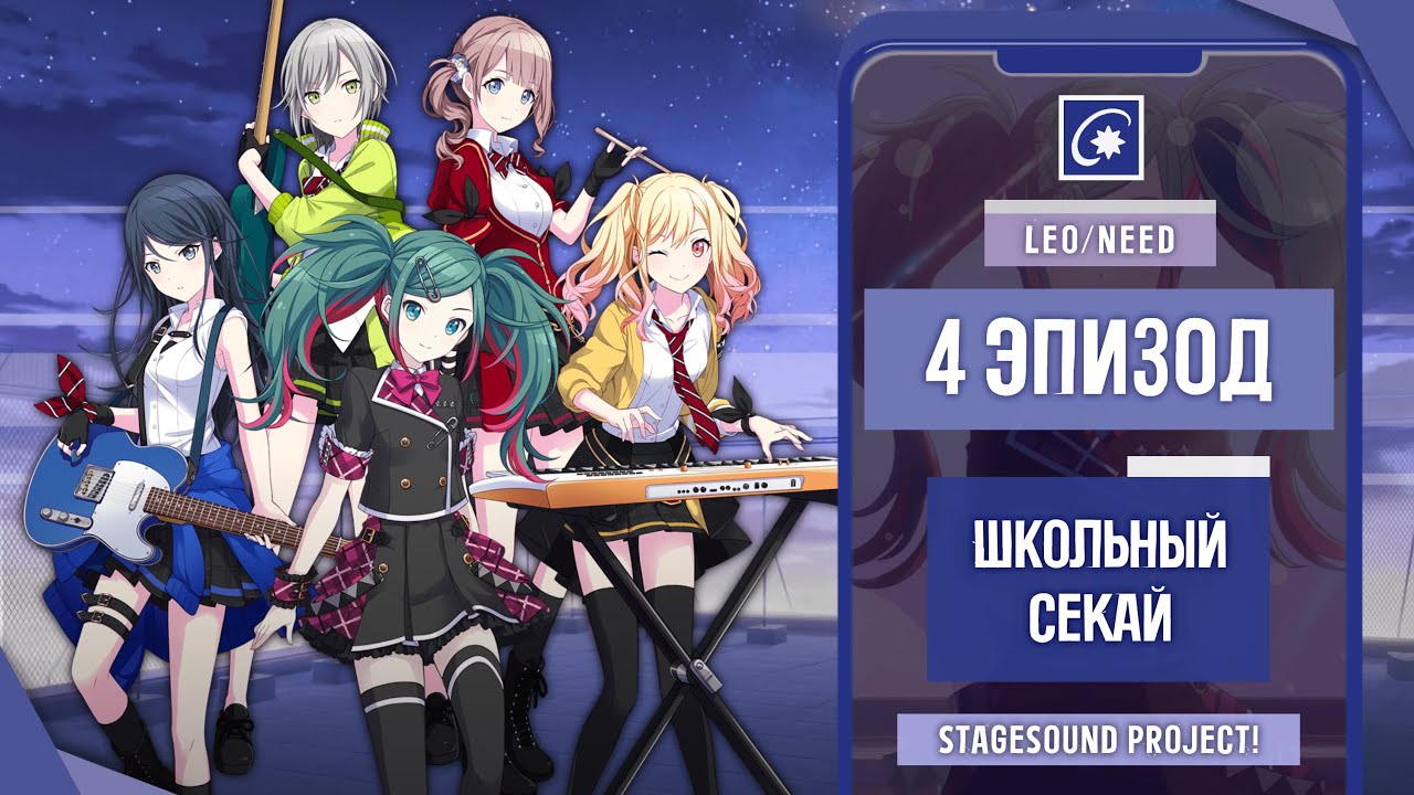 Leo/need #4: "Школьный СЕКАЙ"【Русская озвучка Project Sekai】 - YouTube