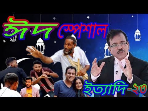 ঈদ স্পেশাল ইত্যাদি ২০২৩,eidul fitor ettadi 2023,বাংলা ফানি ইত্যাদি ...