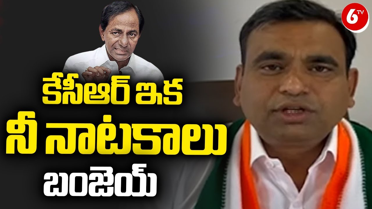 Congress MP Candidate Chamala Kiran Kumar Reddy Fires On KCR ...