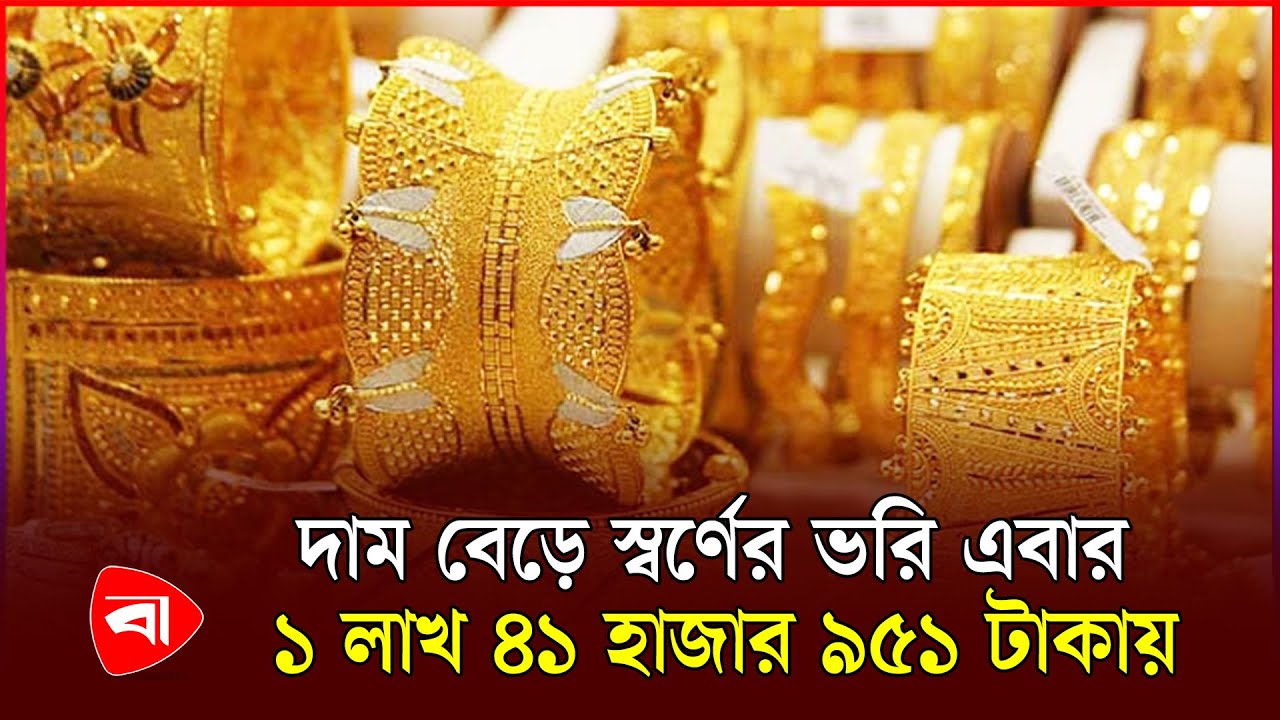 কমেছে বেচাকেনা, তবু আরেক দফা বাড়ল স্বর্ণের দাম | Gold Price | Protidiner Bangladesh - YouTube