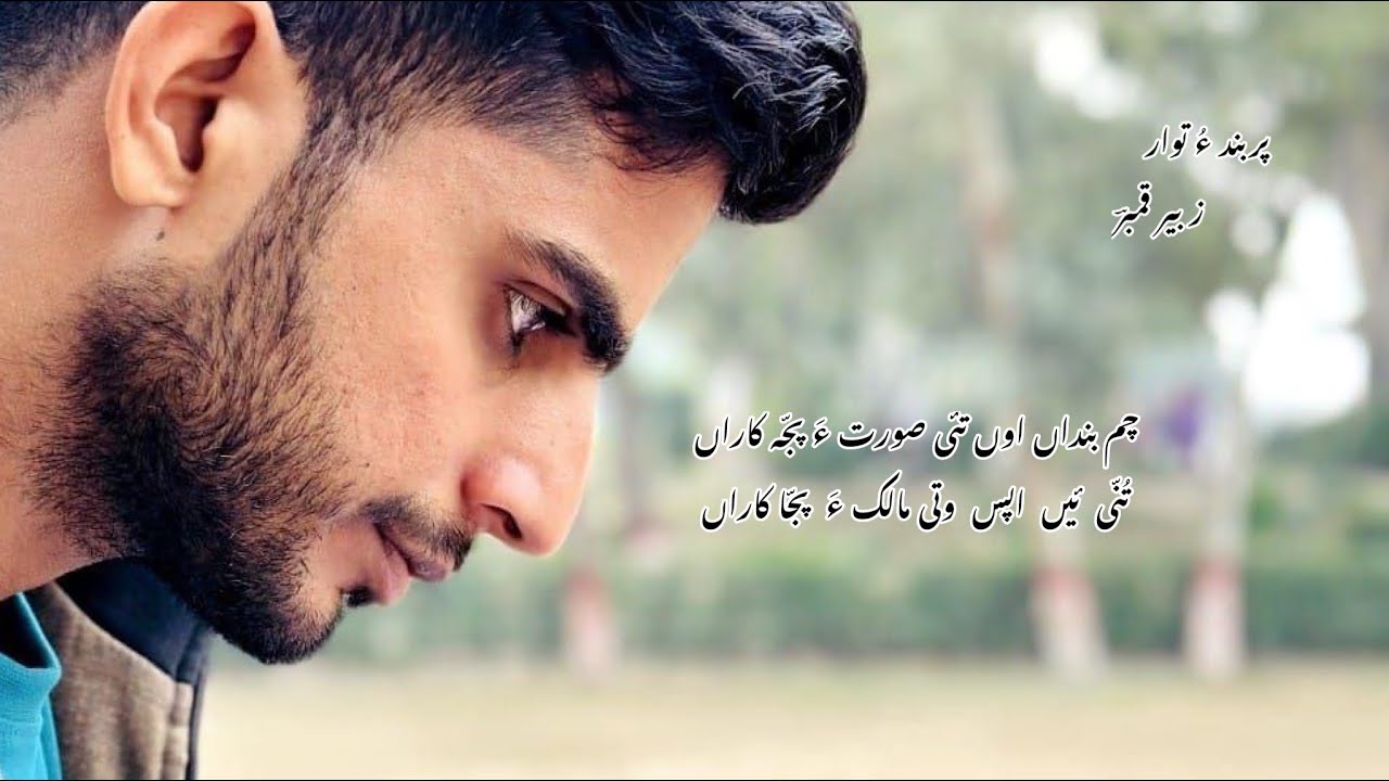 Cham band an o Tai Suratha || poet Zubair qambar | Saarwaan Baloch ...