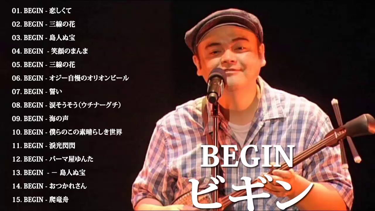 ビギン ベストヒットメドレー 2019 - BEGIN 人気曲 - ヒットメドレー|| Best Song Of BEGIN - YouTube