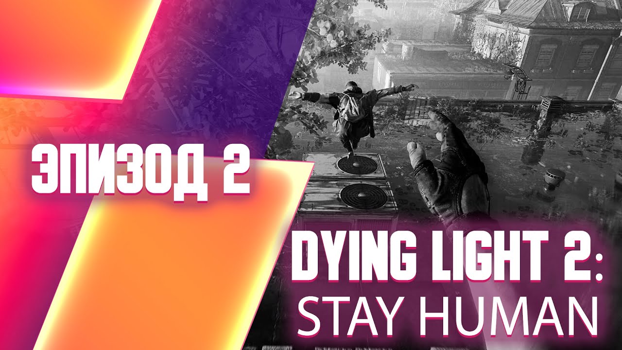 Dying Light 2: Stay Human #2 Свободное плавание? - YouTube