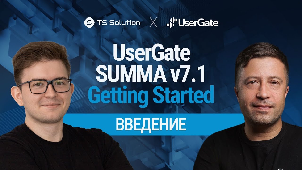 Бесплатный курс UserGate SUMMA v7.1 Getting Started: Урок 1. Введение - YouTube