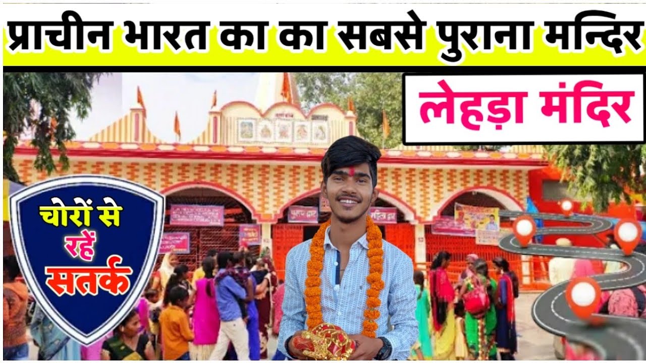 Lehra Devi Mandir Maharajganj | पांडवों के समय से है लेहड़ा मंदिर ...