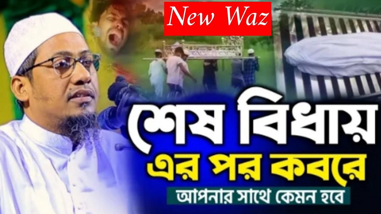 আনিসুর রহমান আশরাফী নতুন ওয়াজ | Anisur Rahman Ashraf new waz | Anisur Rahman Ashrafi Waz - YouTube