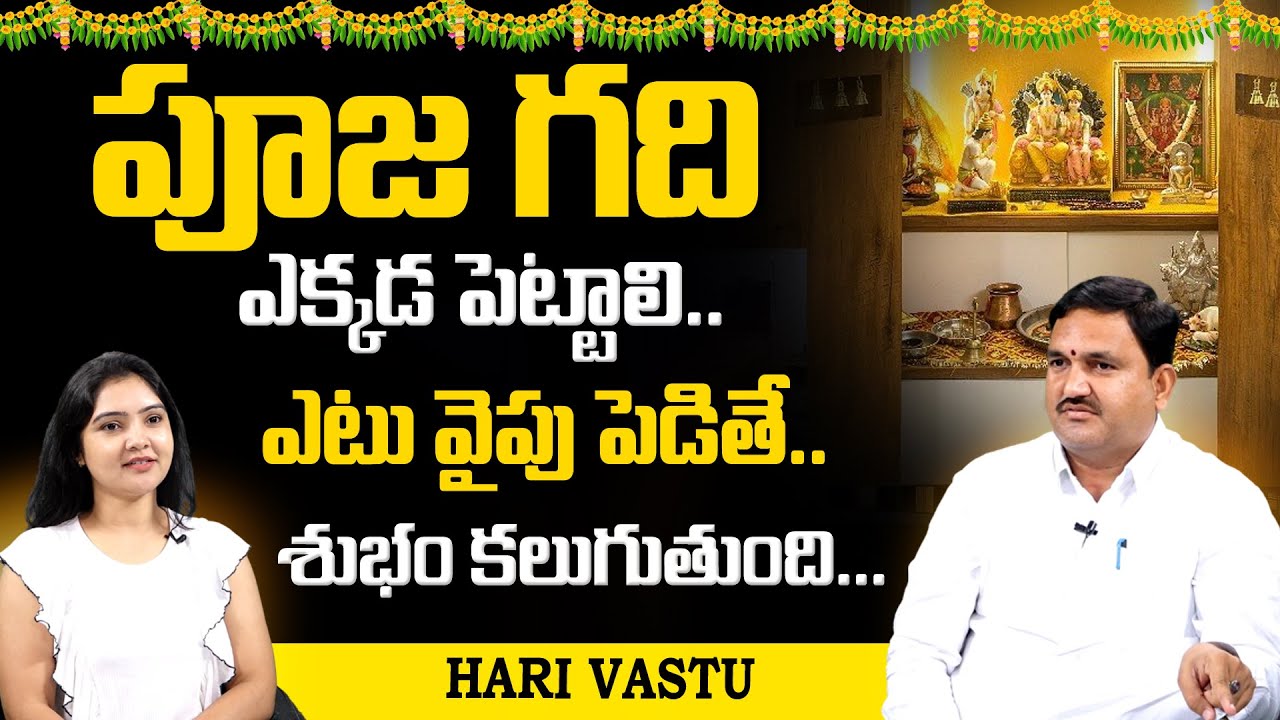 Hari Vastu : Vastu for Pooja Room in House | Dharma sandehalu ...