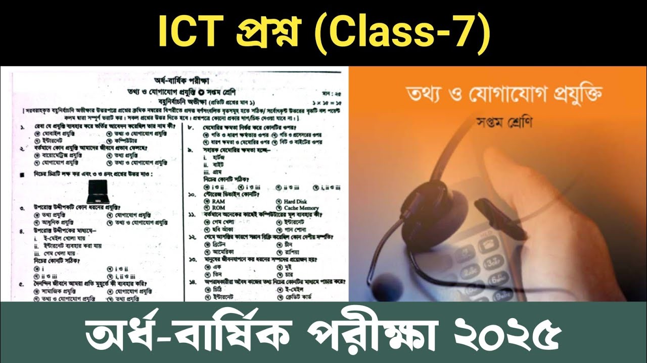 সপ্তম শ্রেণির ICT প্রশ্ন | অর্ধ বার্ষিক পরীক্ষা ২০২৫ | Class 7 ICT ...
