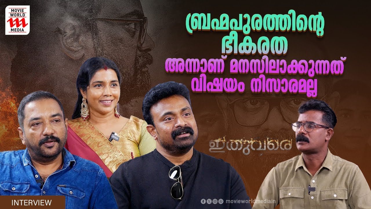 ITHUVARE MOVIE EXCLUSIVE INTERVIEW | SHAJON | ANIL THOMAS | MANU ...