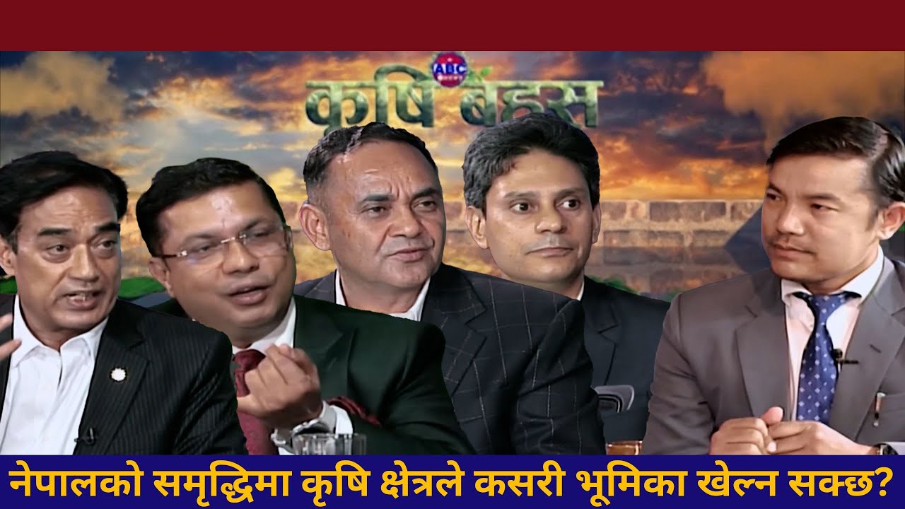 नेपालको समृद्धिमा कृषि क्षेत्रले कसरी भूमिका खेल्न सक्छ ? || ABC News ...