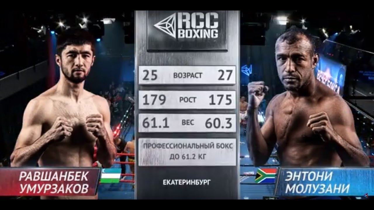 Равшанбек Умурзаков, UZB vs Энтони Молузани, ЮАР | Май, 18 2019 | RCC ...