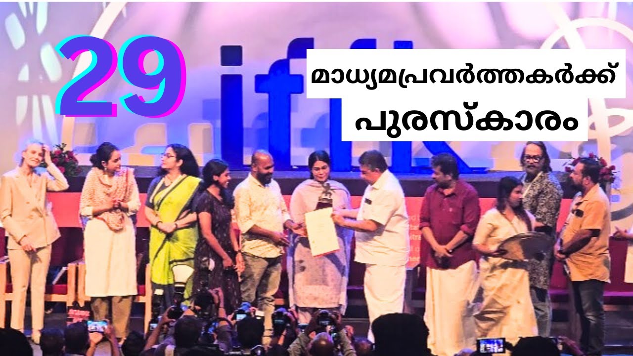 Journalists Honored at the 29th IFFK | മാധ്യമപുരസ്‌കാരം | #iffk2024 # ...