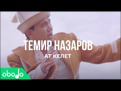 Темир Назаров - Ат келет. Жаны клип 2020