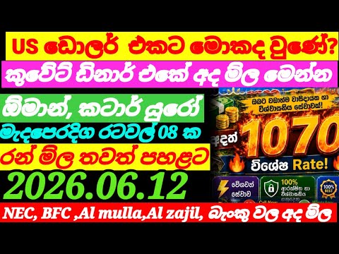 🔴ඩොලර් ම්ලට මොකද වුණේ?|Saudi riyal diram exchange rate today |currency|remittance| 2026/06/12