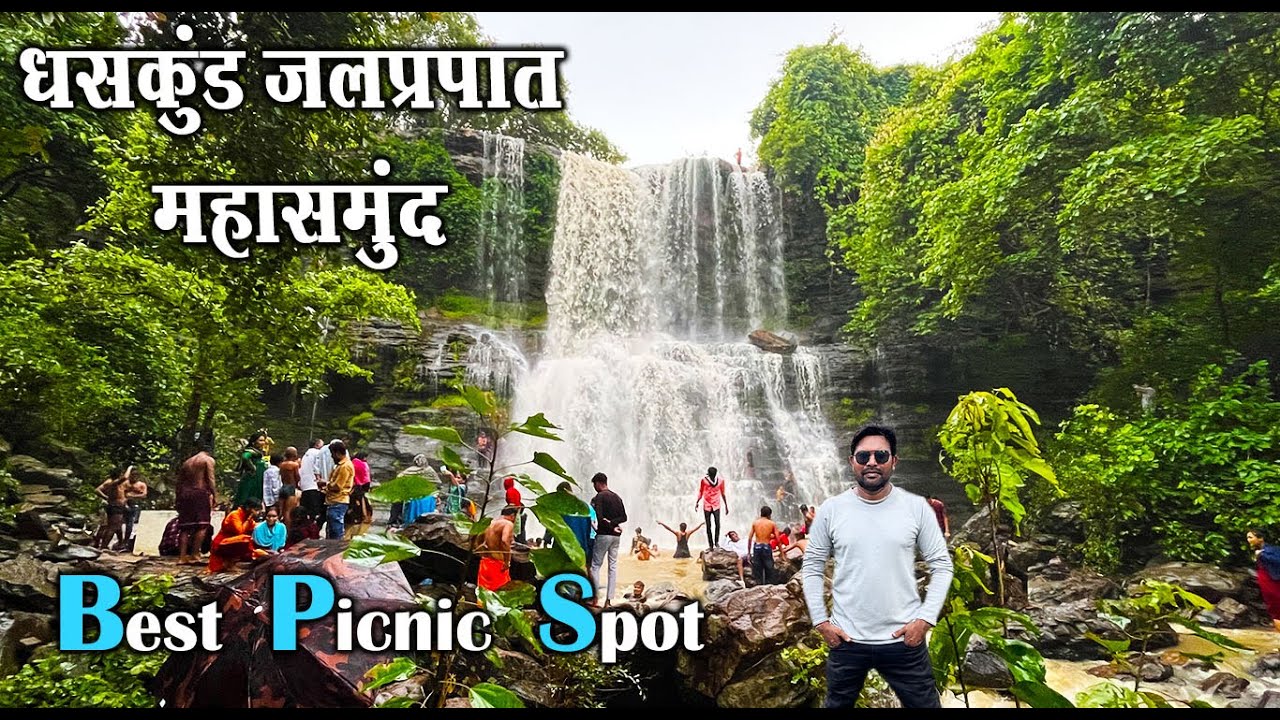 धसकुंड जलप्रपात महासमुंद | Dhaskund Waterfall Mahasamund | Chhattisgarh ...