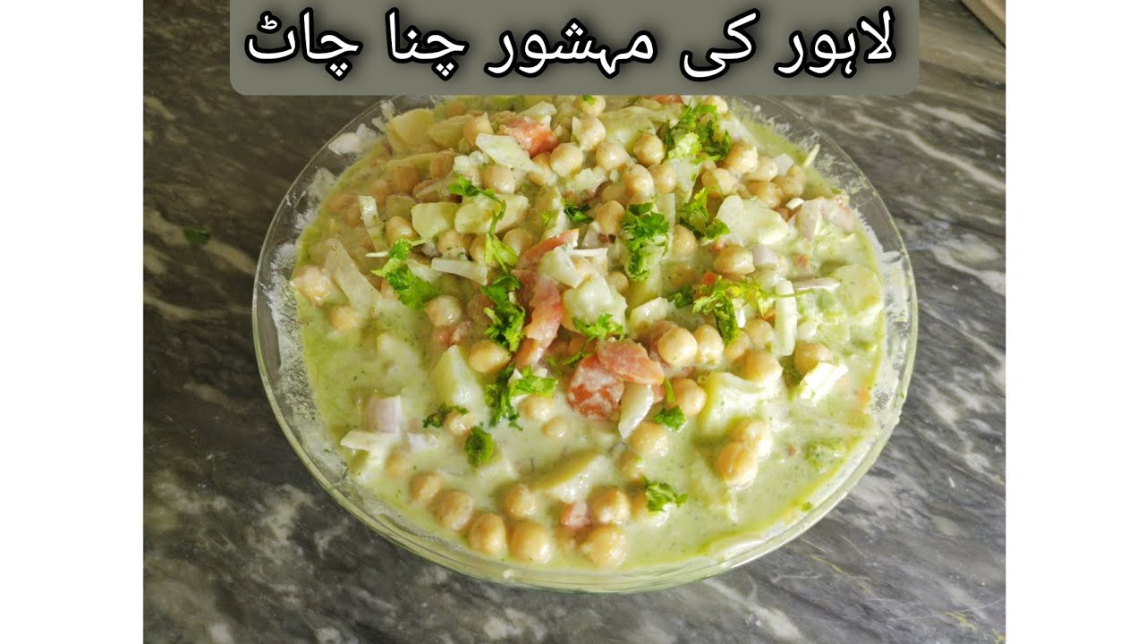 Chana Chaat Recipe |Aloo Cholay ki chat لاہوری چنا چاٹ بنانے کا طریقہ ...