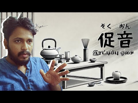 Japanese Double Consonants (மっதே ) same as Tamil? (வல்லெழுத்து மிகுதல்)| Lesson-16