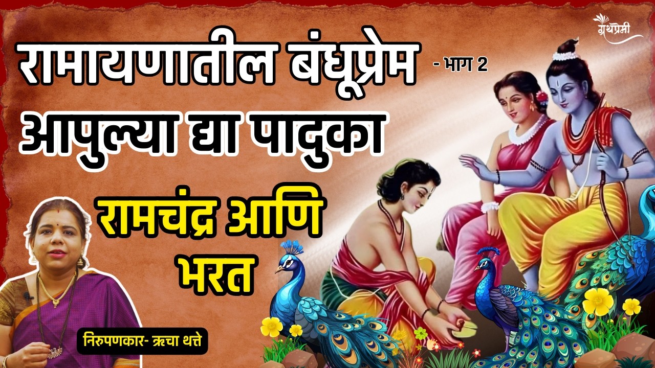 रामायणातील बंधूप्रेम -२ | रामचंद्र आणि भरत | Ram Bharat | Granthpremi ...