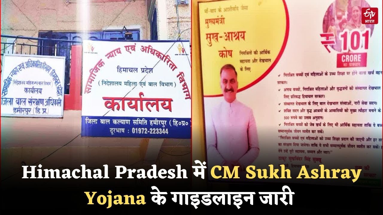 Himachal Pradesh में CM Sukh Ashray Yojana के गाइडलाइन जारी | - YouTube