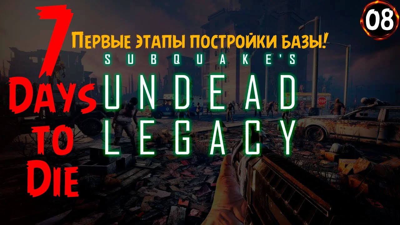 Undead legacy - Подготовка к стройке базы! №08 - YouTube