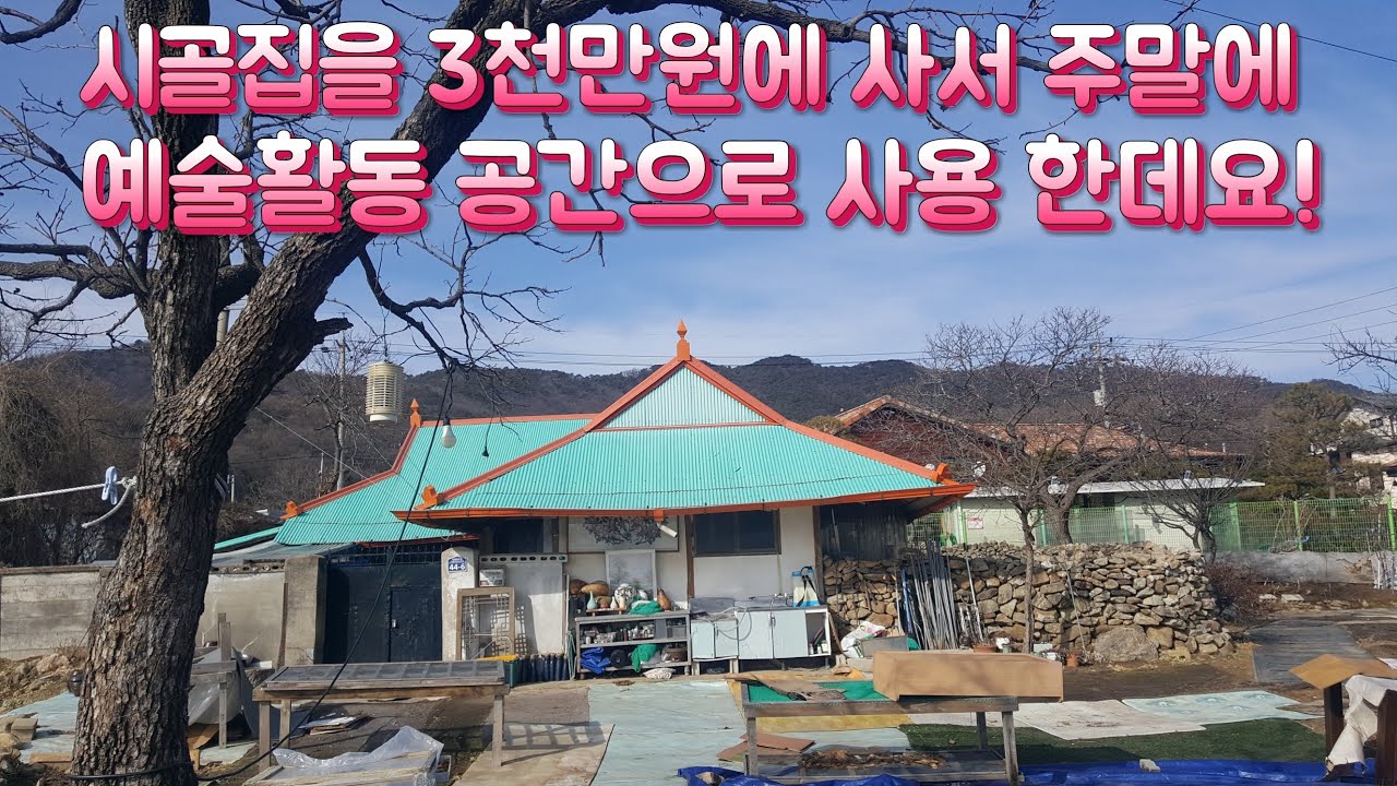 영월 시골집땅포함 200평을 2천만원에 사서 주말에 예술활동 공간으로 사용 옛날집 오지마을 부동산 여행 골동품 빈집 Youtube