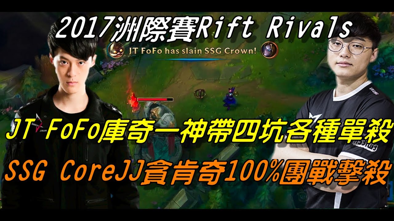 JT vs SSG 全場精華 Highlights | FoFo一神帶4坑各種單殺，三星CoreJJ 100%團戰擊殺率！| 2017 ...