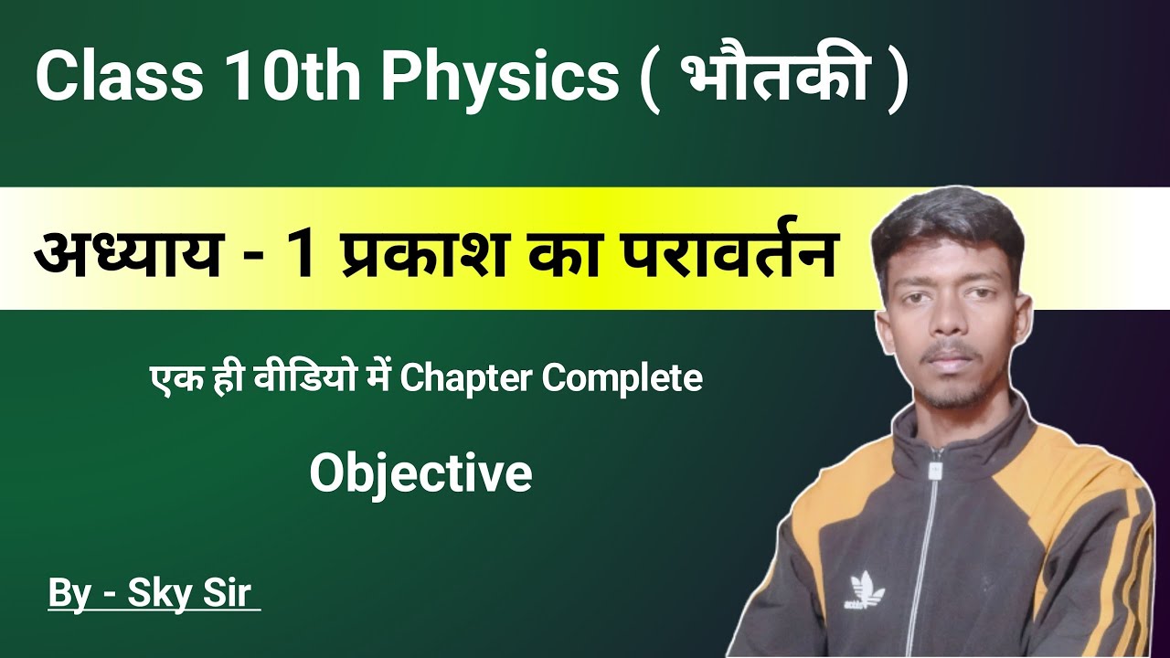 Class 10th Physics ( भौतिकी ) Chapter 1 Objective | Science Objective Question 10th | Sky Sir ...