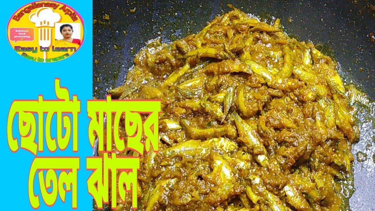 ছোটো মাছের তেল ঝাল/ Bengali Small Fish Recipe /Fish Recipe /Bengali ...