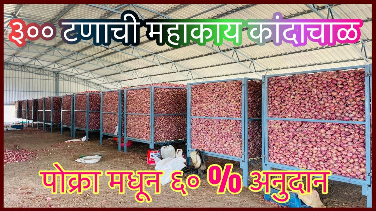 चला पाहू या ६० % अनुदानित ३०० टनी कांदा चाळ।Onion Storage Structure ...