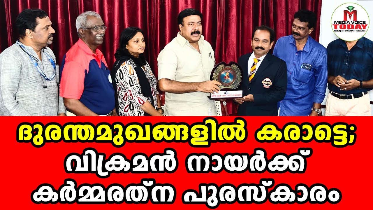 കർമ്മരത്ന അവാർഡ് | Excellence Award | Karuthal Academi - YouTube