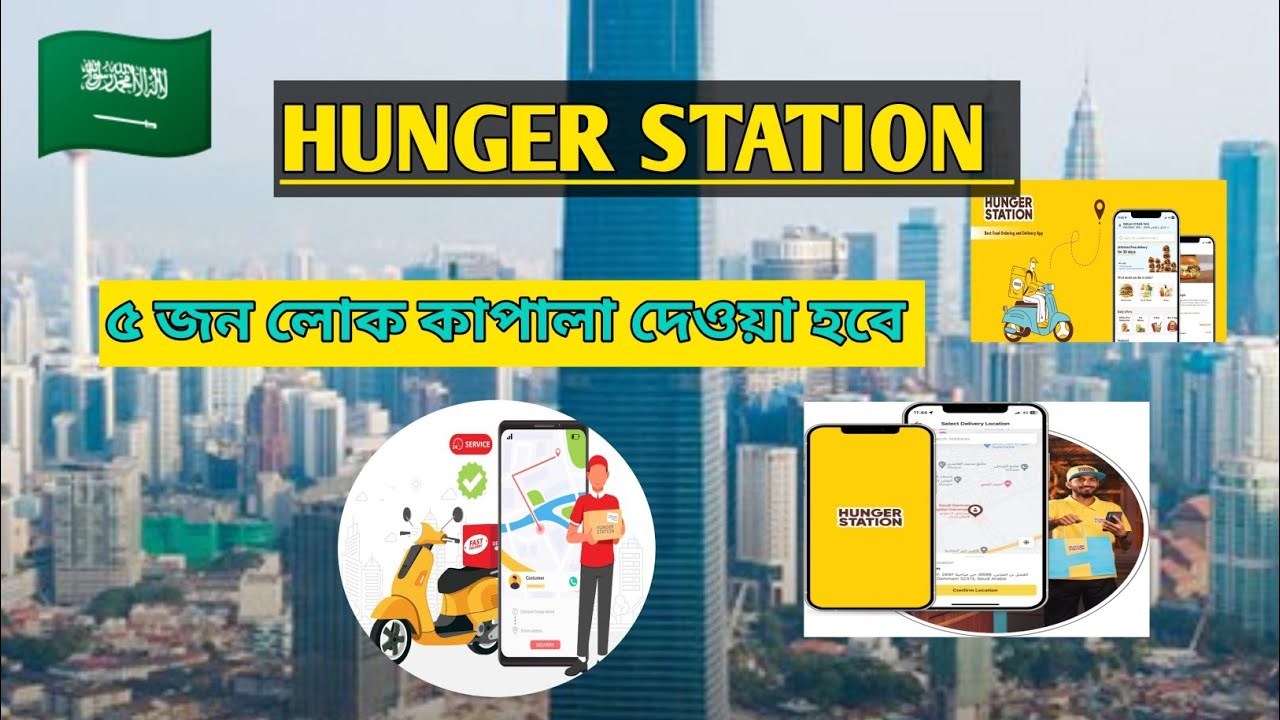৫ জন লোক কাপালা দেওয়া হবে।বাইক ফুড ডেলিভারী কাজে// Hunger Station ...