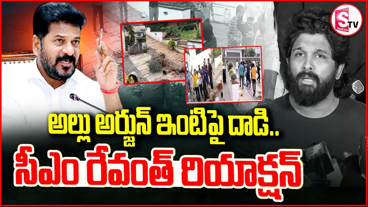 అల్లు అర్జున్ ఇంటిపై దాడి పై సీఎం రేవంత్ | CM Revanth Reddy Reacts On ...