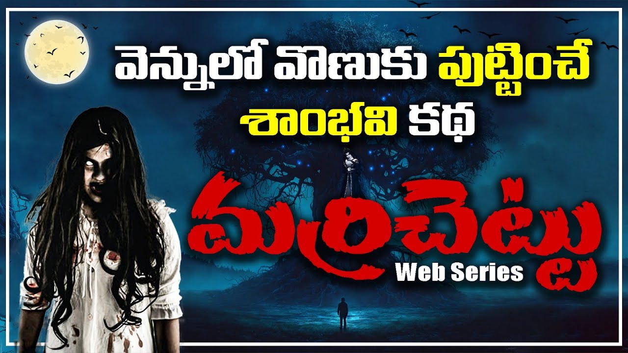 Marri Chettu Full Series |Bharrathaneynenu| Dont Watch it Alone . Take ...