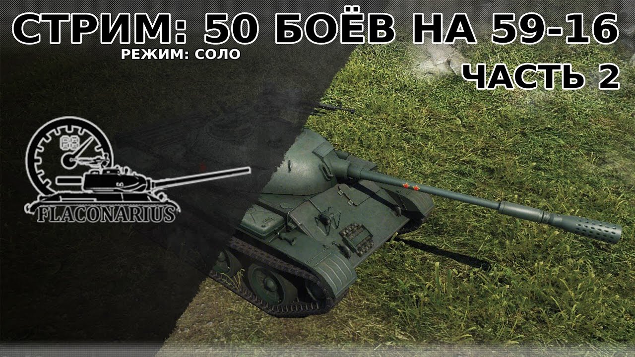59 16! 50 боёв на Китайце! Часть 2! - YouTube