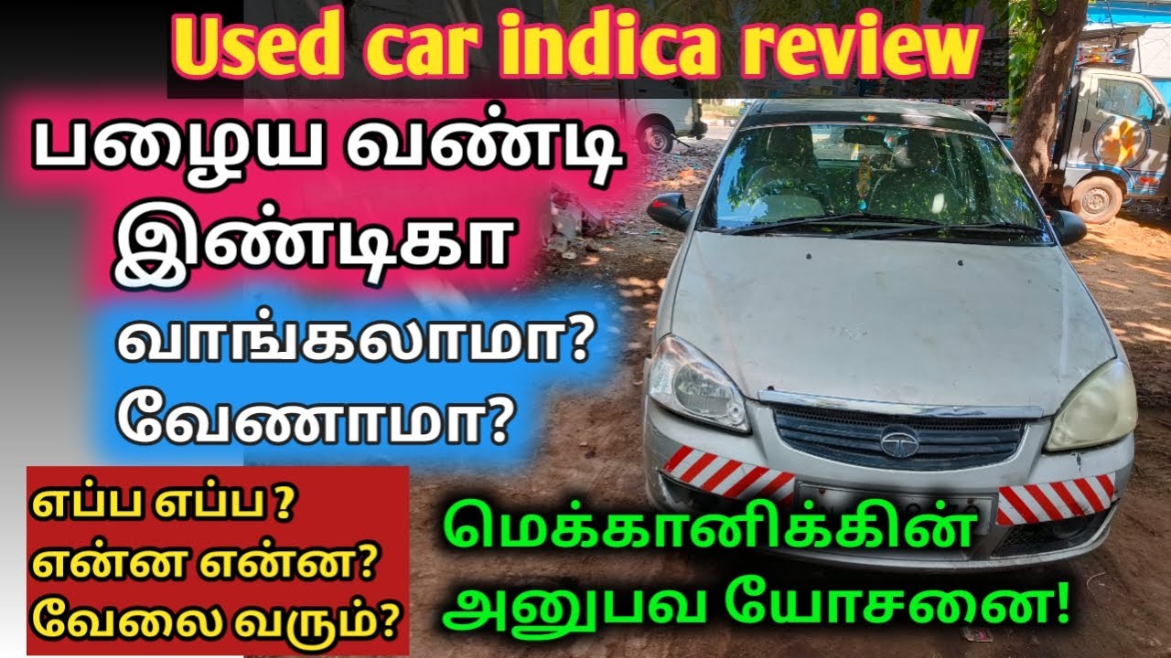 பழைய இண்டிகா வாங்குவது எப்படி|Used tata indica car buying guide|Used ...