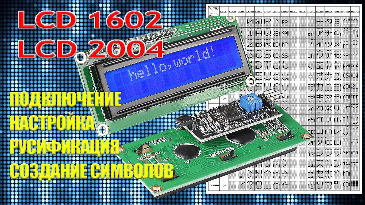 Подключение дисплея 1602 lcd i2c. 1602 ардуино дисплей - YouTube