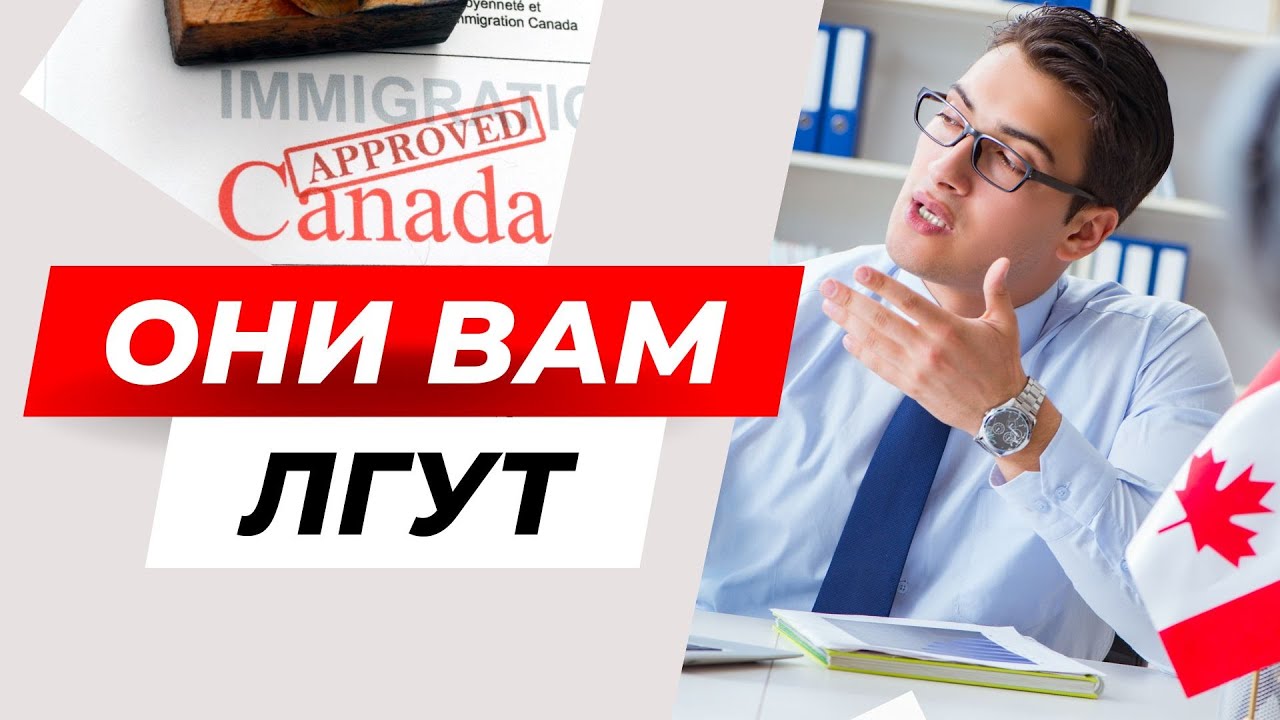 Иммиграция в Канаду Забудьте Youtube