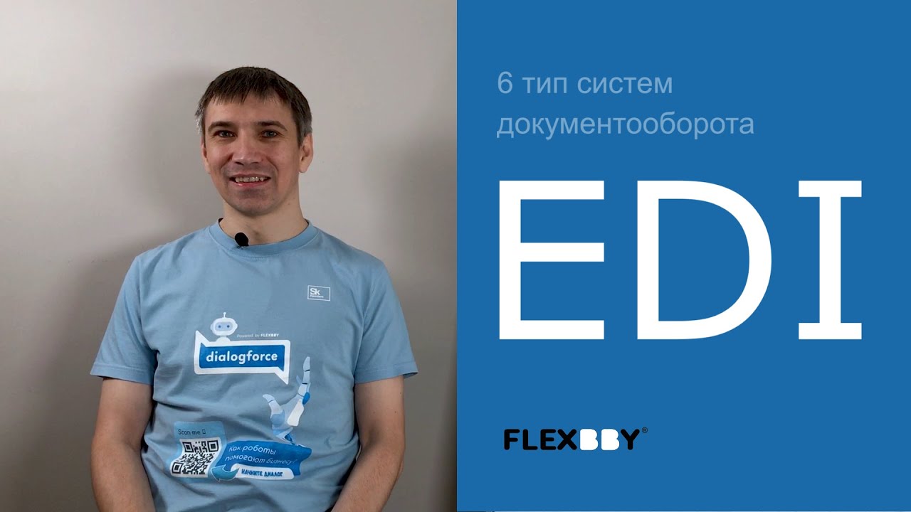 Документооборот. EDI. - YouTube