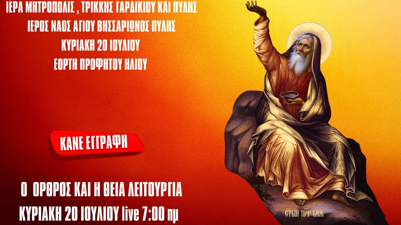 ΠΡΟΦΗΤΗΣ ΗΛΙΑΣ - ΚΥΡΙΑΚΗ 20 ΙΟΥΛΙΟΥ ΟΡΘΡΟΣ LIVE ΘΕΙΑ ΛΕΙΤΟΥΡΓΙΑ από ...