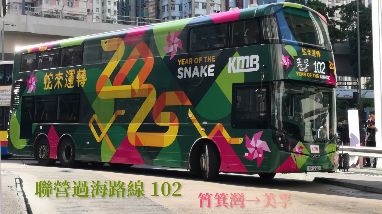 [ 年初一。蛇來運轉 ] 聯營過海路線 KMB / CTB 102 @ YP 2210 (V6X175) 筲箕灣巴士總站→美孚巴士總站 (T3 ...