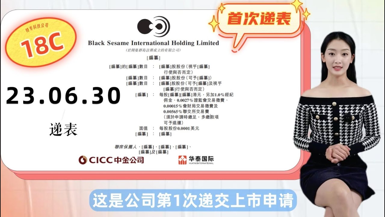 港股首家18C公司來襲！「黑芝麻智能」遞表港交所最新估值20億美元 #遞表#IPO #18C #2分鐘讀懂招股書 #抽新股 #上市 - YouTube