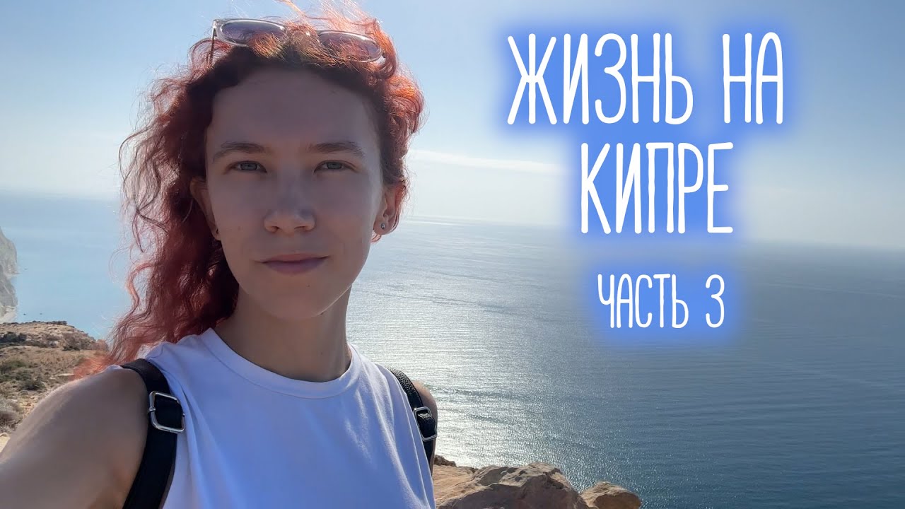 ЖИЗНЬ НА КИПРЕ часть 3 Спасли ещё одного котёнка Поездка на Курион