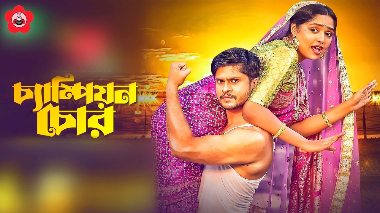 Champion Chor | চ্যাম্পিয়ন চোর | Niloy Alamgir | Heme | New Eid Natok ...