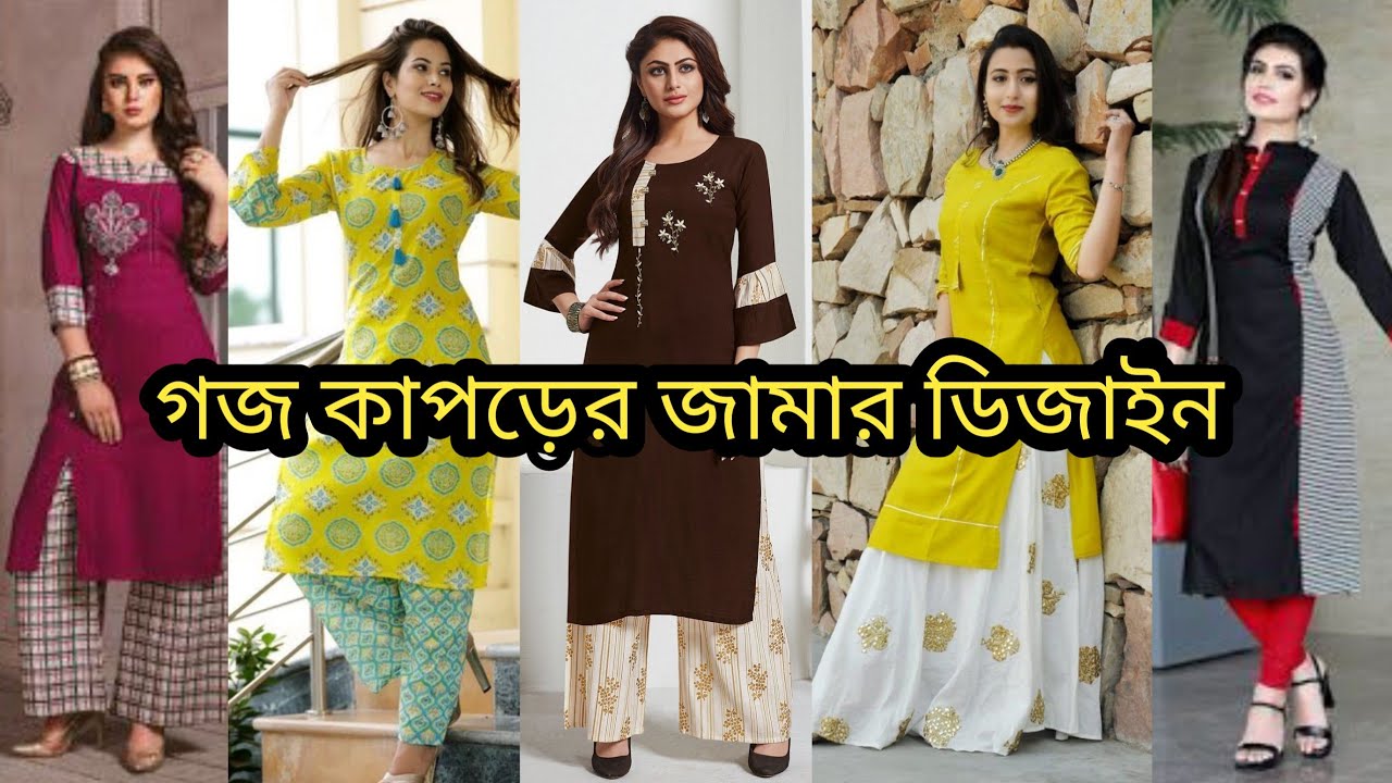 অনেক সুন্দর গজ কাপড়ের জামার ডিজাইন | goj kaporer jamar design | jamar ...